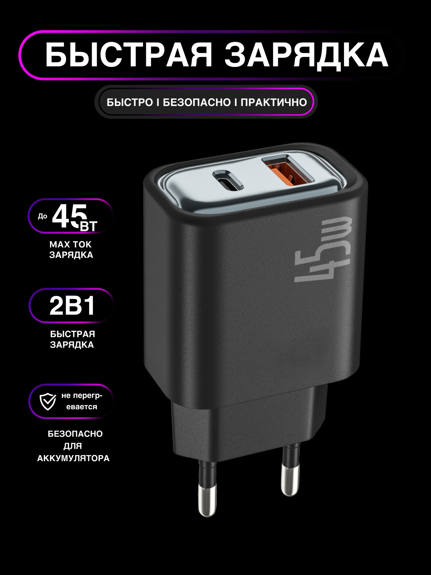Зарядное устройство (адаптер) для зарядки телефона, планшета. 1 УПШ USB порт и 1 Тип-С Type-C разъем. 45Вт 5В / цвет черный