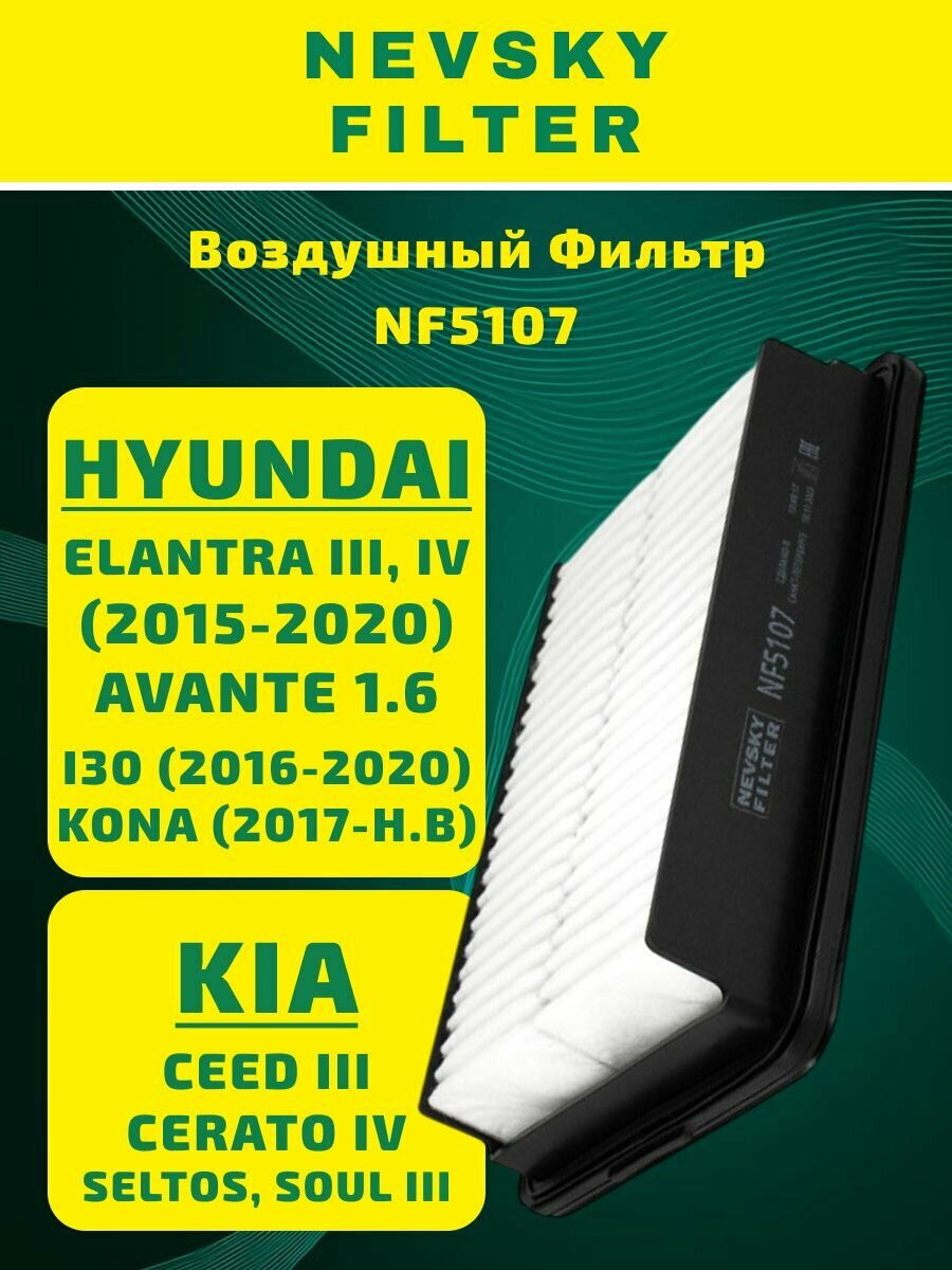 Фильтр воздушный Hyundai Хендай Elantra Элантра, I30, Kona Кона, Kia Киа Ceed Сид, Cerato Церато, Soul Соул 28113F2000 / NF5107 Невский фильтр