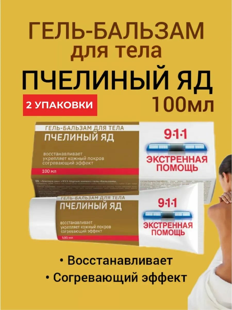 Гель бальзам "Пчелиный яд", 911, 100мл, 2шт.