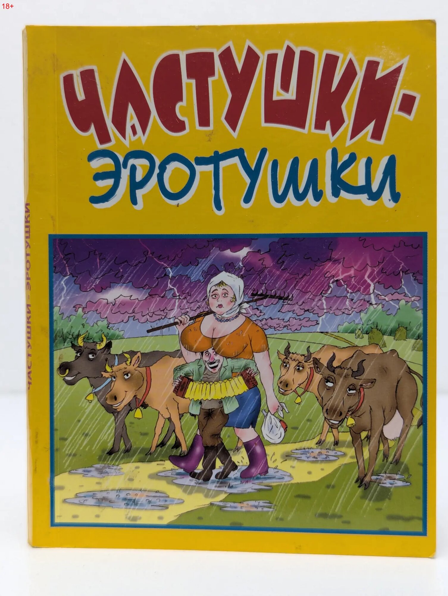 Частушки-эротушки Сборник 2008