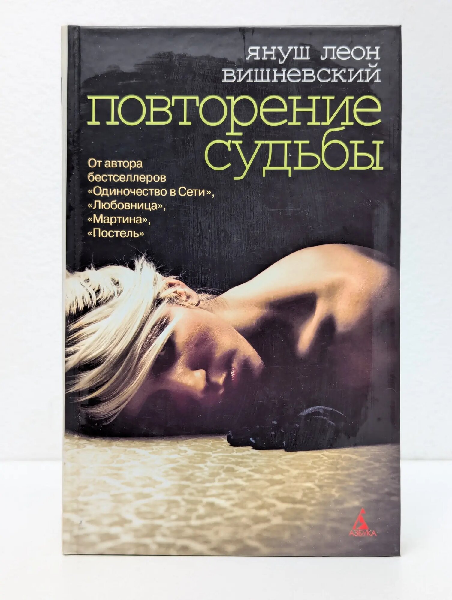 Повторение судьбы Вишневский Януш Леон 2009