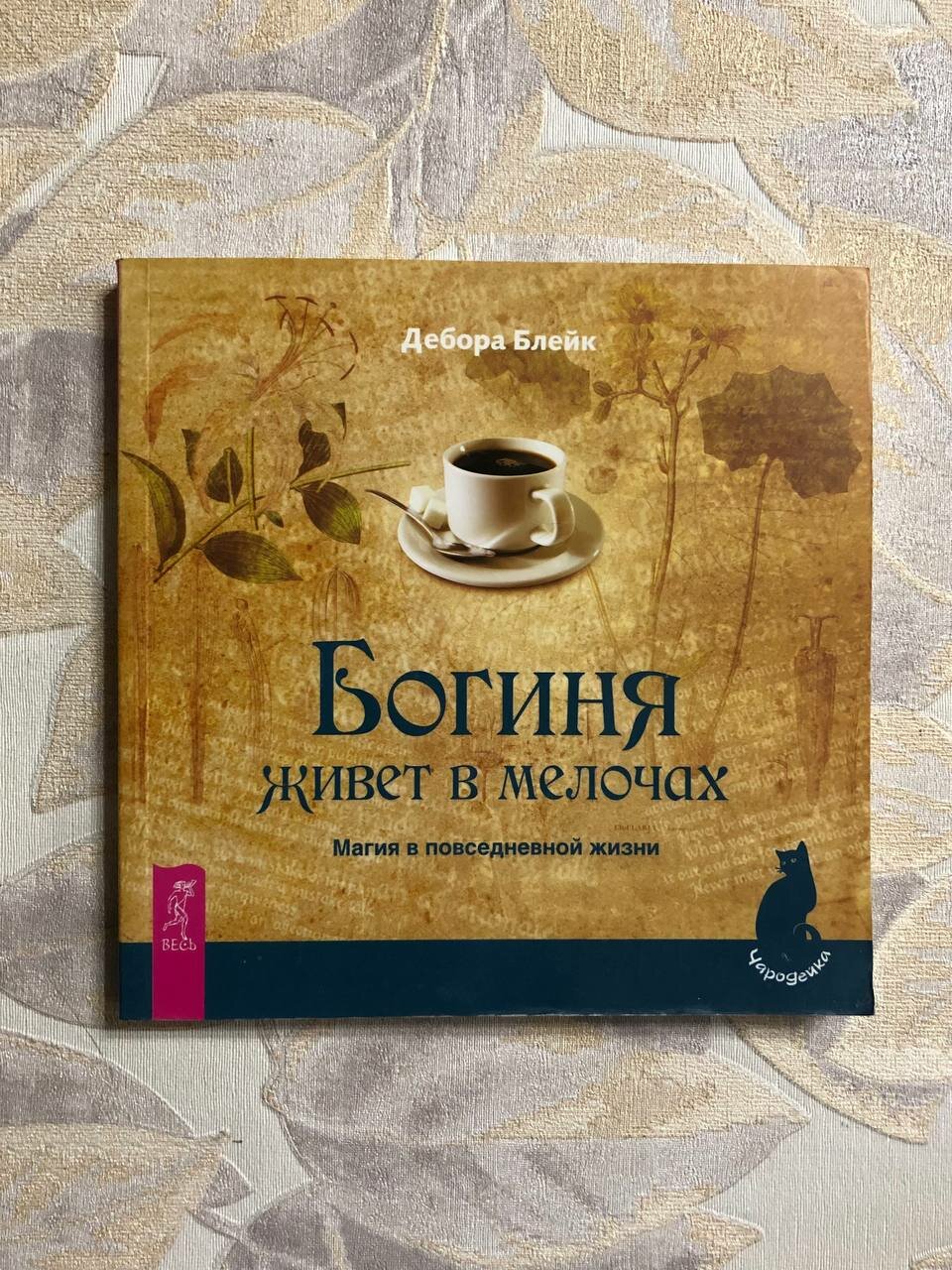 Богиня живет в мелочах. Магия в повседневной жизни