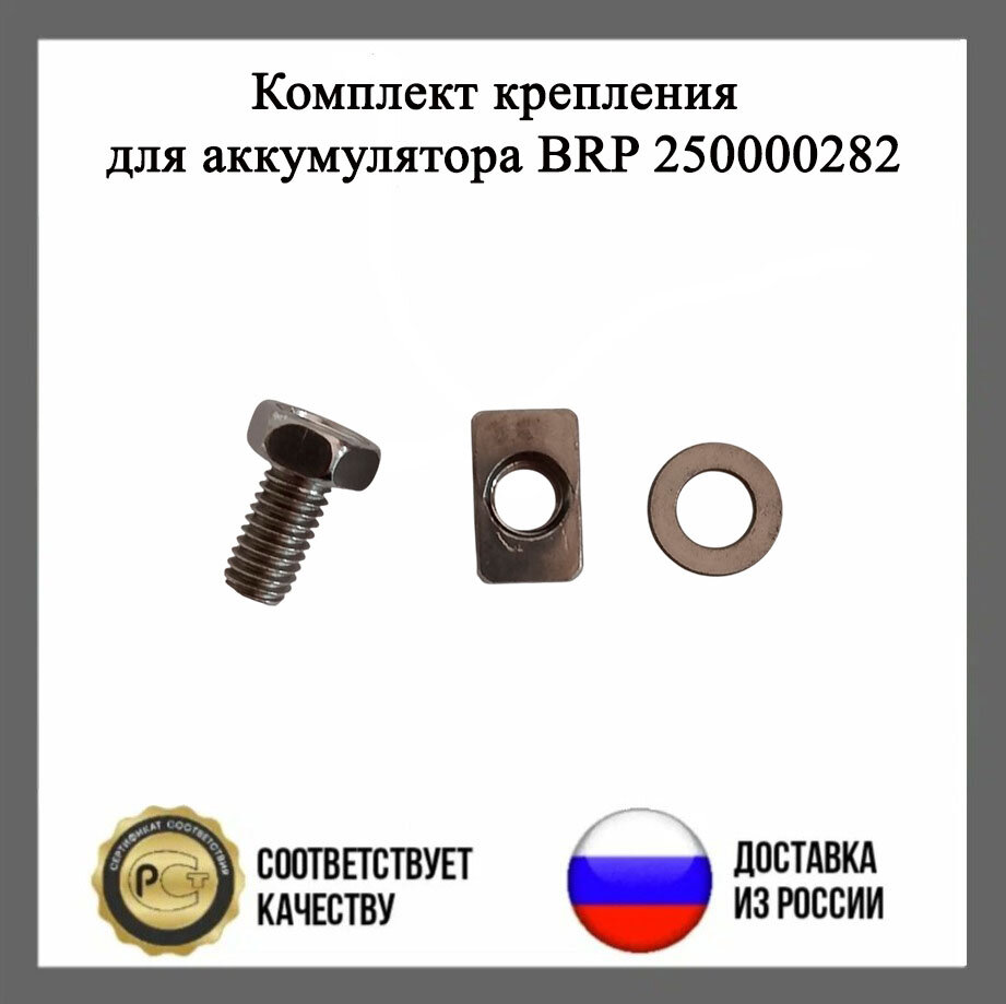Комплект крепления для аккумулятора BRP 250000282