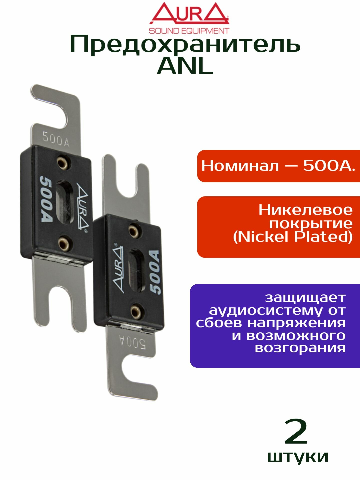 Предохранитель 500а ANL AurA FAL-N501никель 2шт