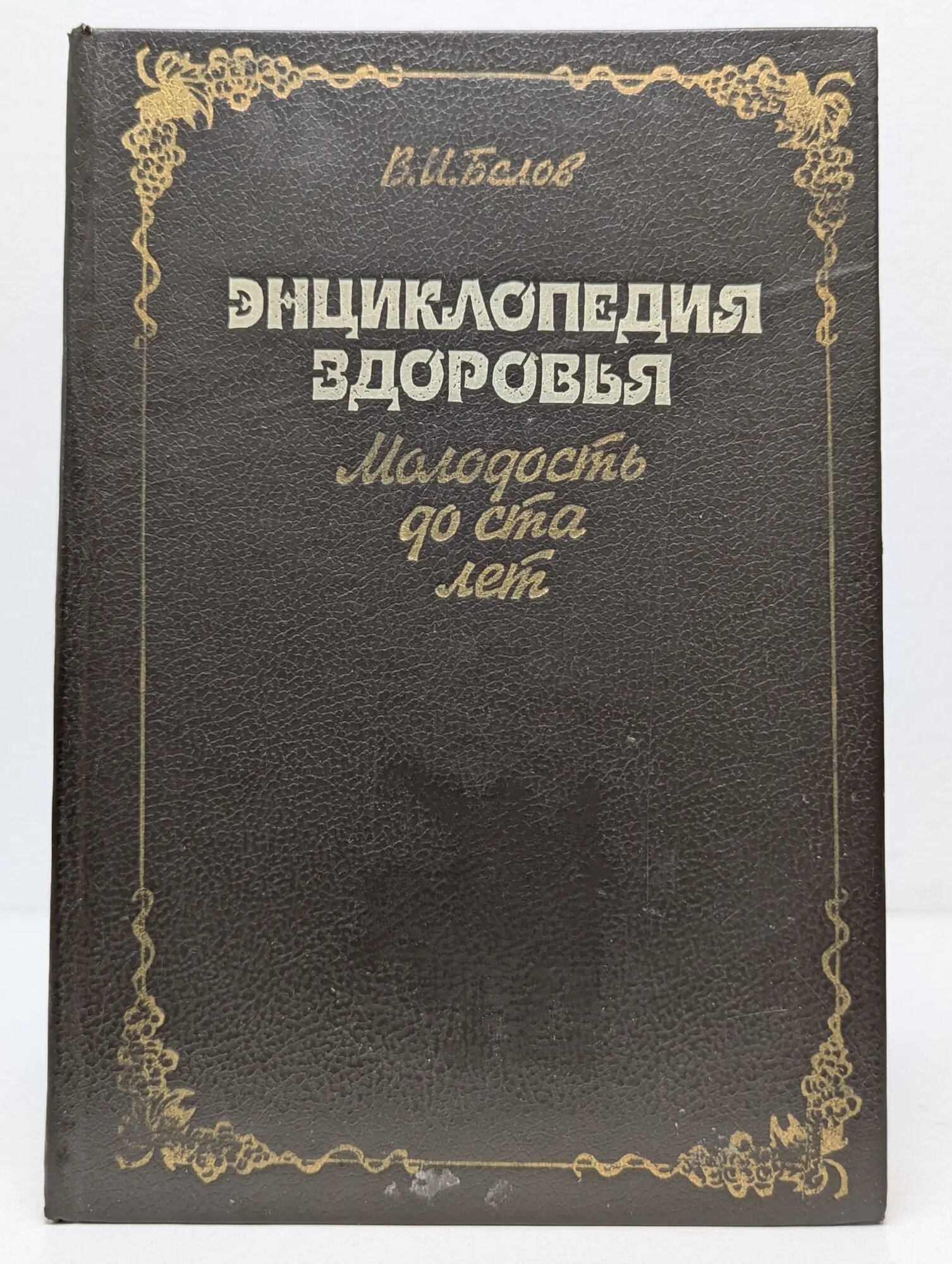 Энциклопедия здоровья. Молодость до ста лет Белов Виктор Иванович 1993