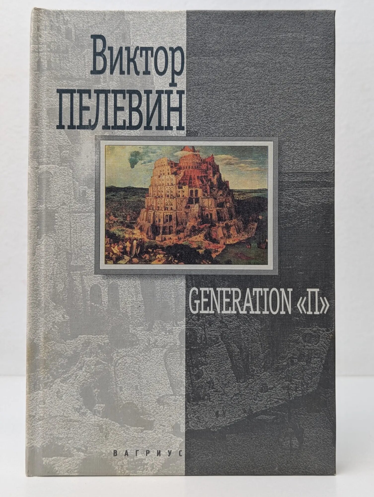 Generation "П" Пелевин Виктор Олегович 2001
