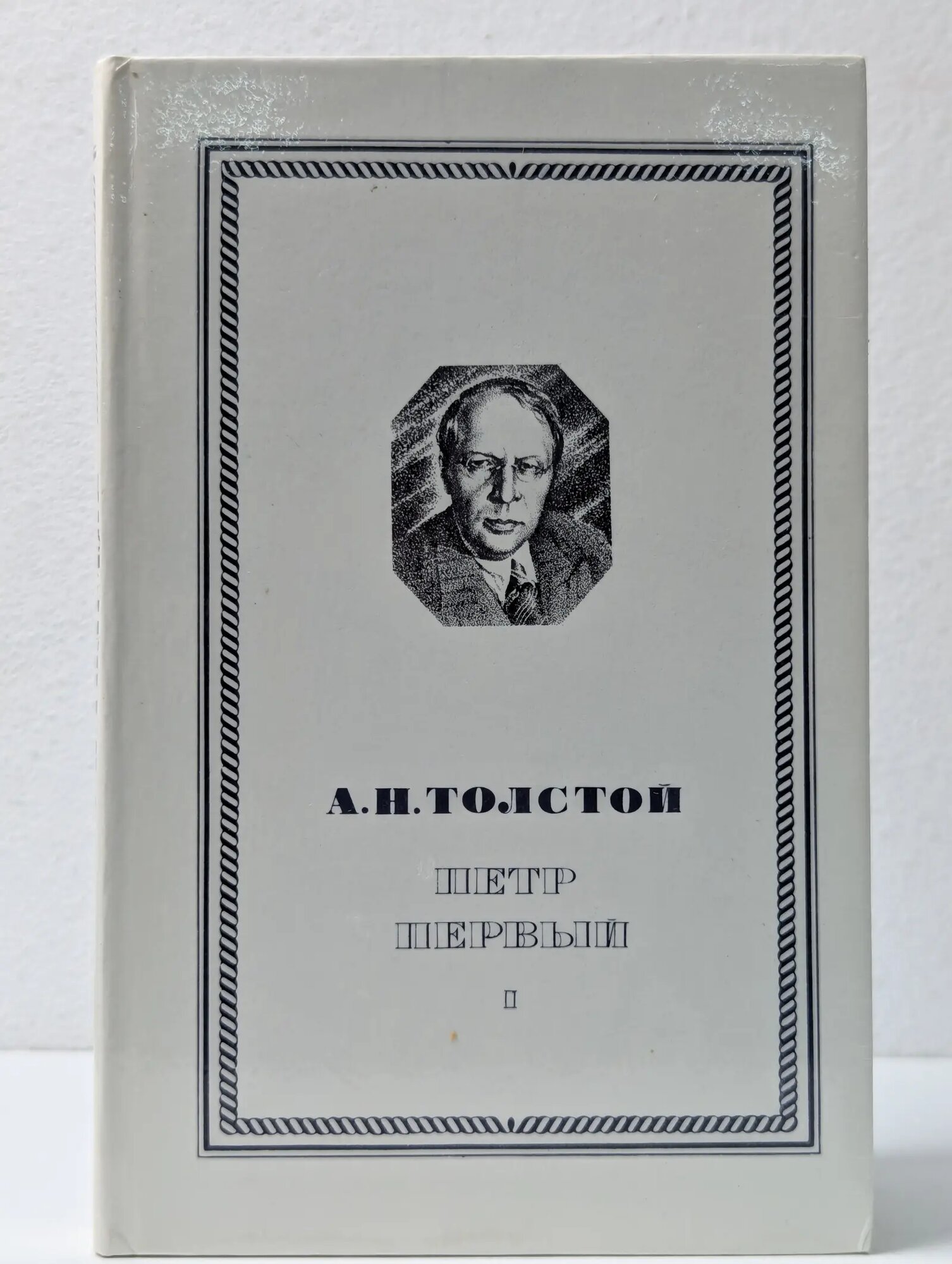 Петр Первый в 3 книгах. Книга 1 Толстой Алексей Николаевич 1979