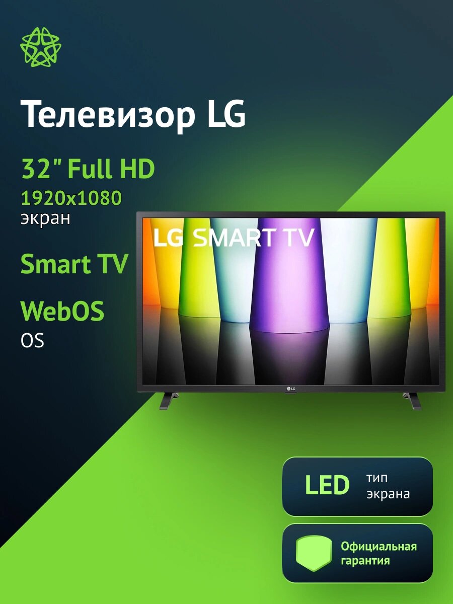 Телевизор LG 32LQ63506LA. ARUG 32" LED, FULL HD, черный, смарт ТВ, WebOS