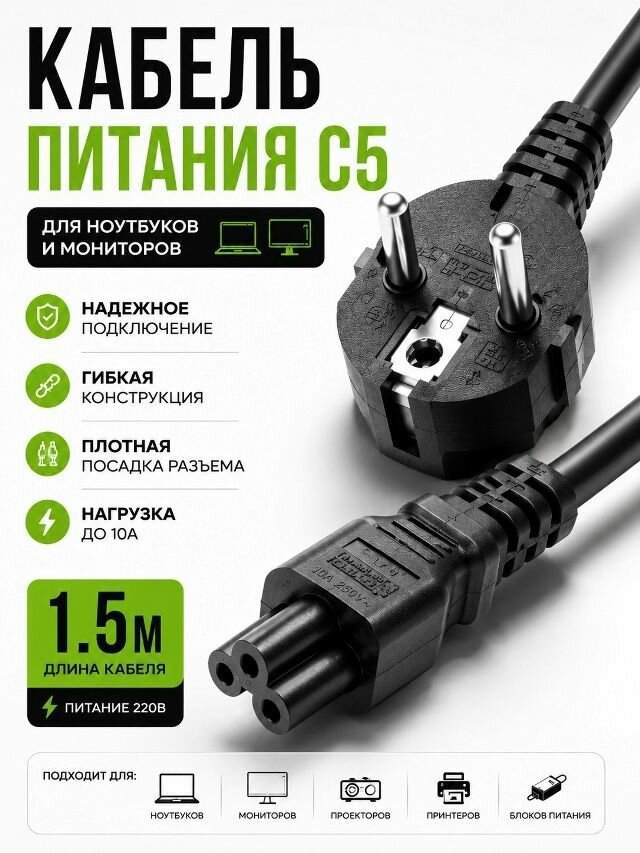 Сетевой кабель питания C5 1.5 м (клевер), шнур 220В для ноутбука, блока питания, монитора