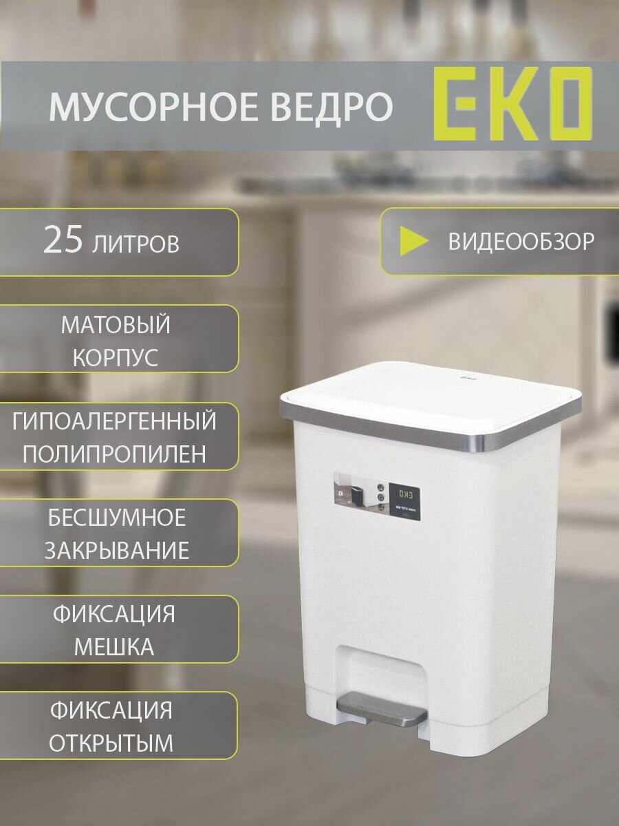 Мусорное ведро с педалью 25 литров EKO, с механизмом плавного закрывания, полипропилен, белый