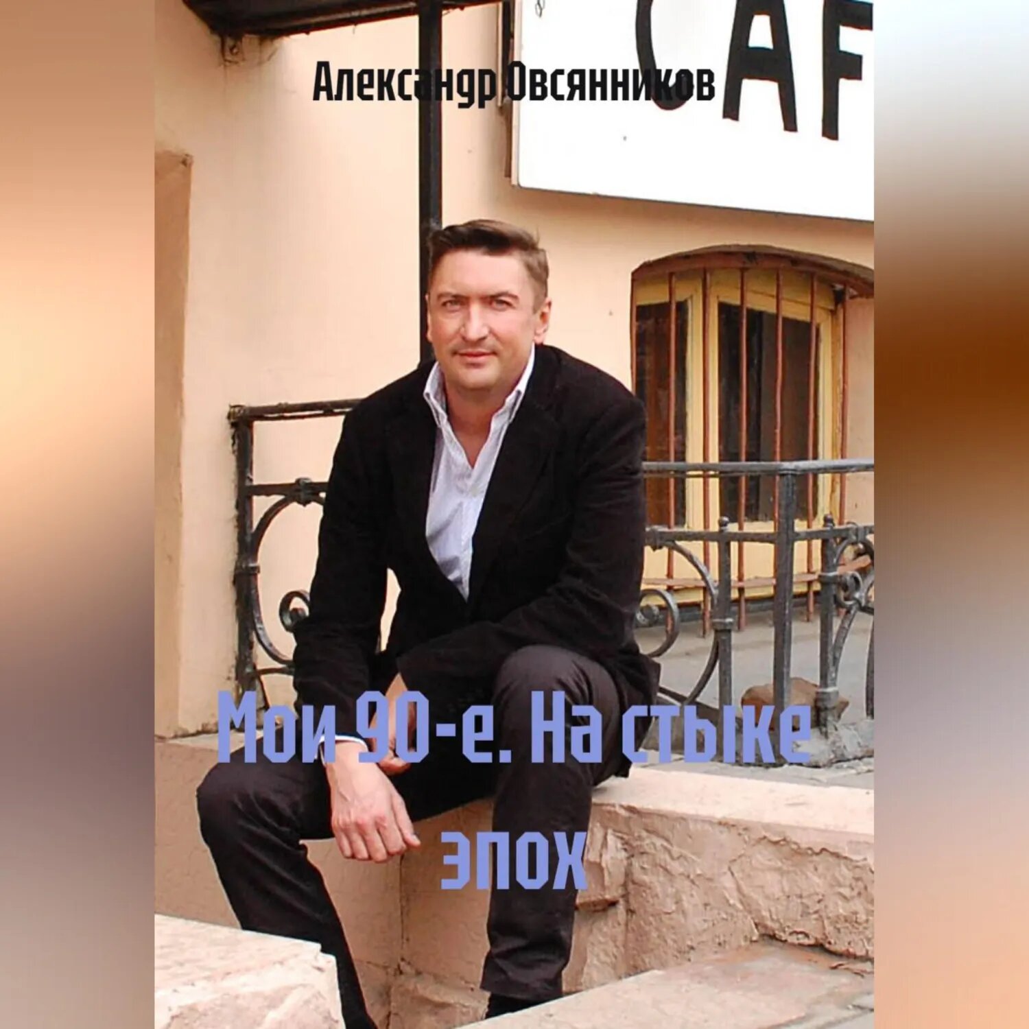 Мои 90-е. На стыке эпох. [Аудиокнига]