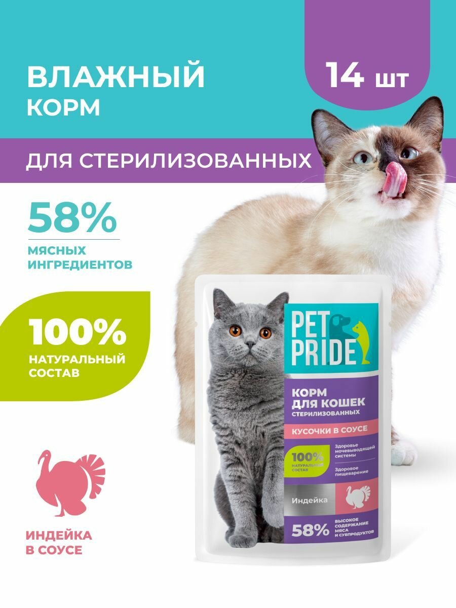 Влажный корм PET PRIDE для взрослых стерилизованных кошек, с индейкой, кусочки в соусе, 14 шт х 75 г
