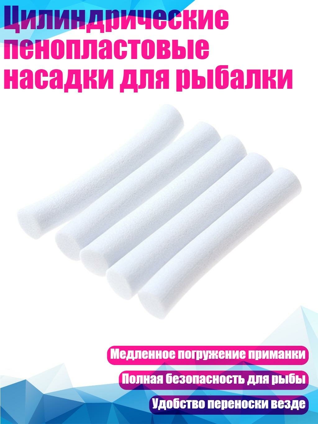 Цилиндрические пенопластовые насадки для рыбалки, Белый - 3 mm