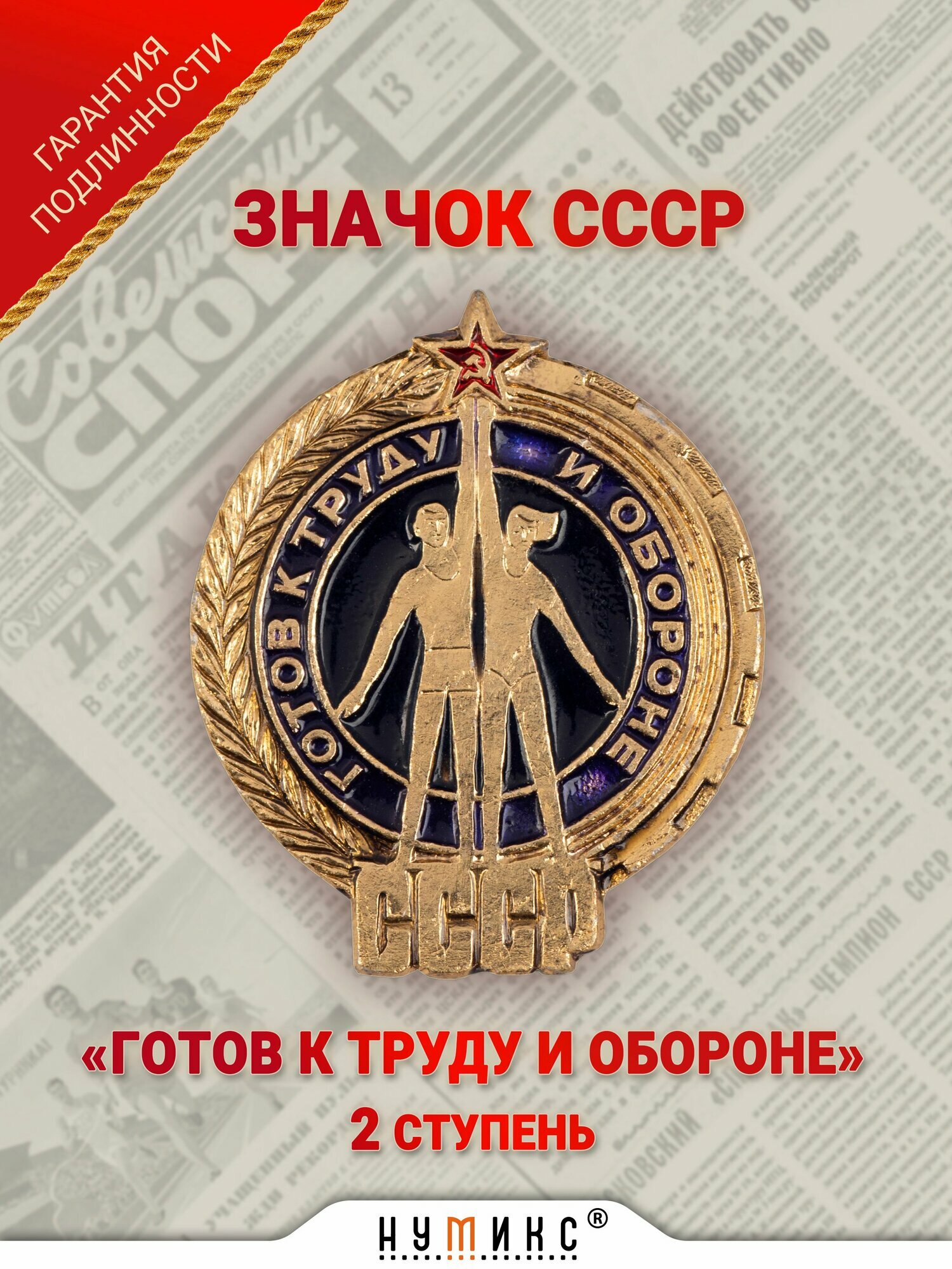 Значок "Готов к труду и обороне" 2 ступени золотой