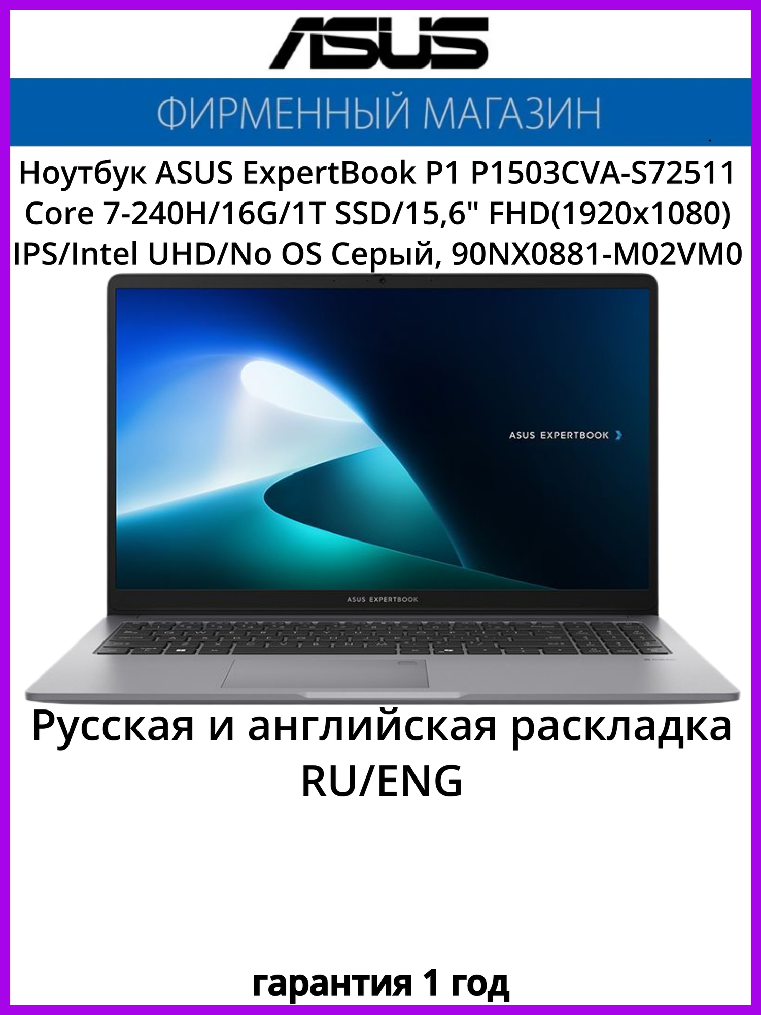 Ноутбук ASUS ExpertBook P1 P1503CVA-S72511 Core 7-240H/16G/1T SSD/15,6" FHD(1920x1080) IPS/Intel UHD/No OS