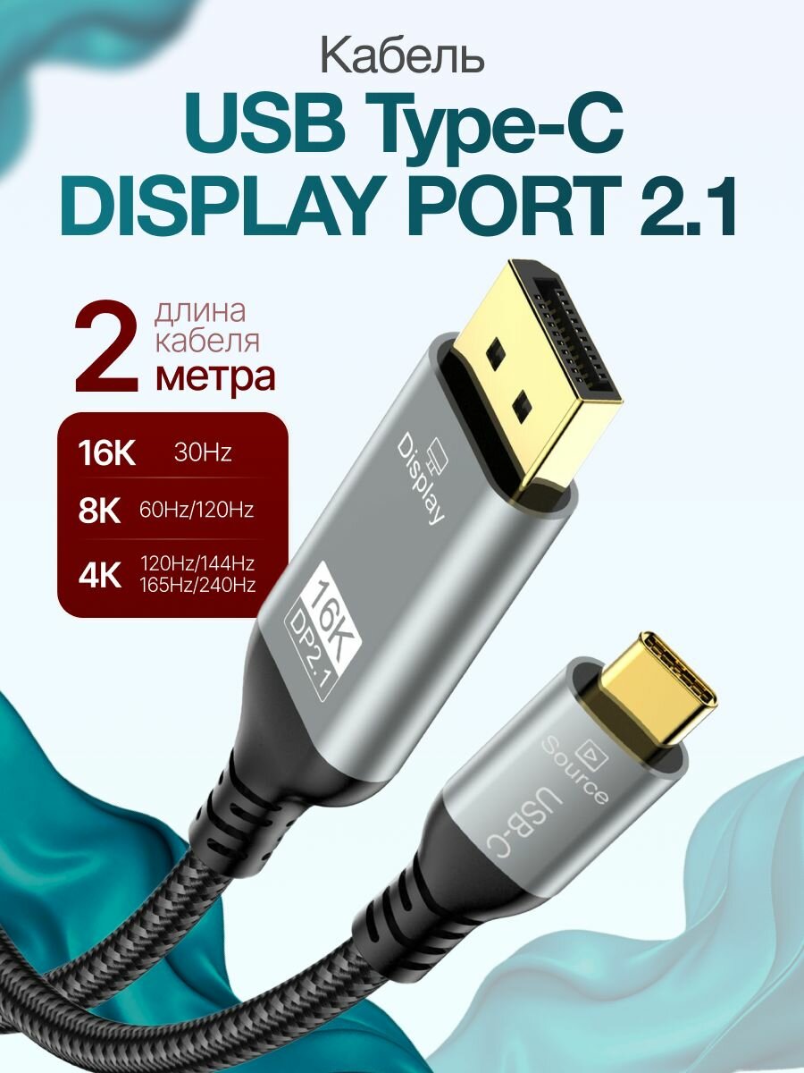 Кабель DisplayPort/USB Type-C, 4к, 8к, 16к, 2 метра DisplayPort 2.1
