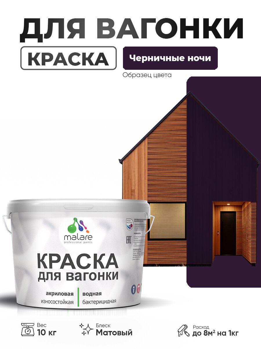 Акриловая краска для вагонки Malare для дерева, для фасадов и интерьера с антисептическим эффектом, быстросохнущая, без запаха, матовая, черничные ночи, 10 кг