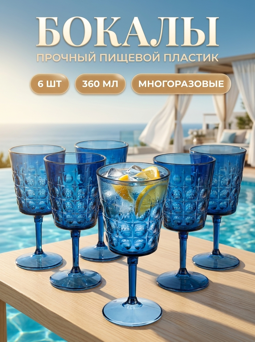 Бокалы пластиковые многоразовые для вина и шампанского 6 шт 360 мл