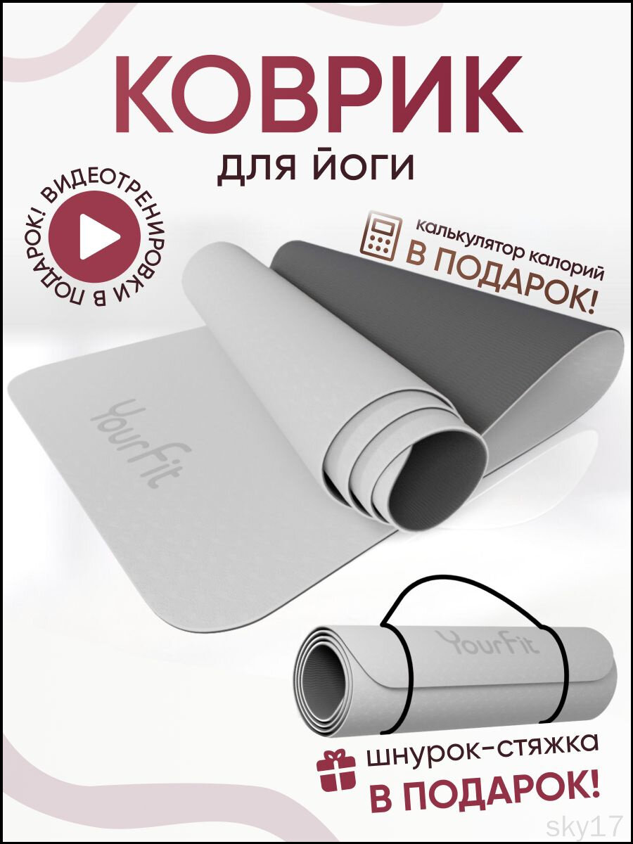 Коврик для йоги и фитнеса YourFit