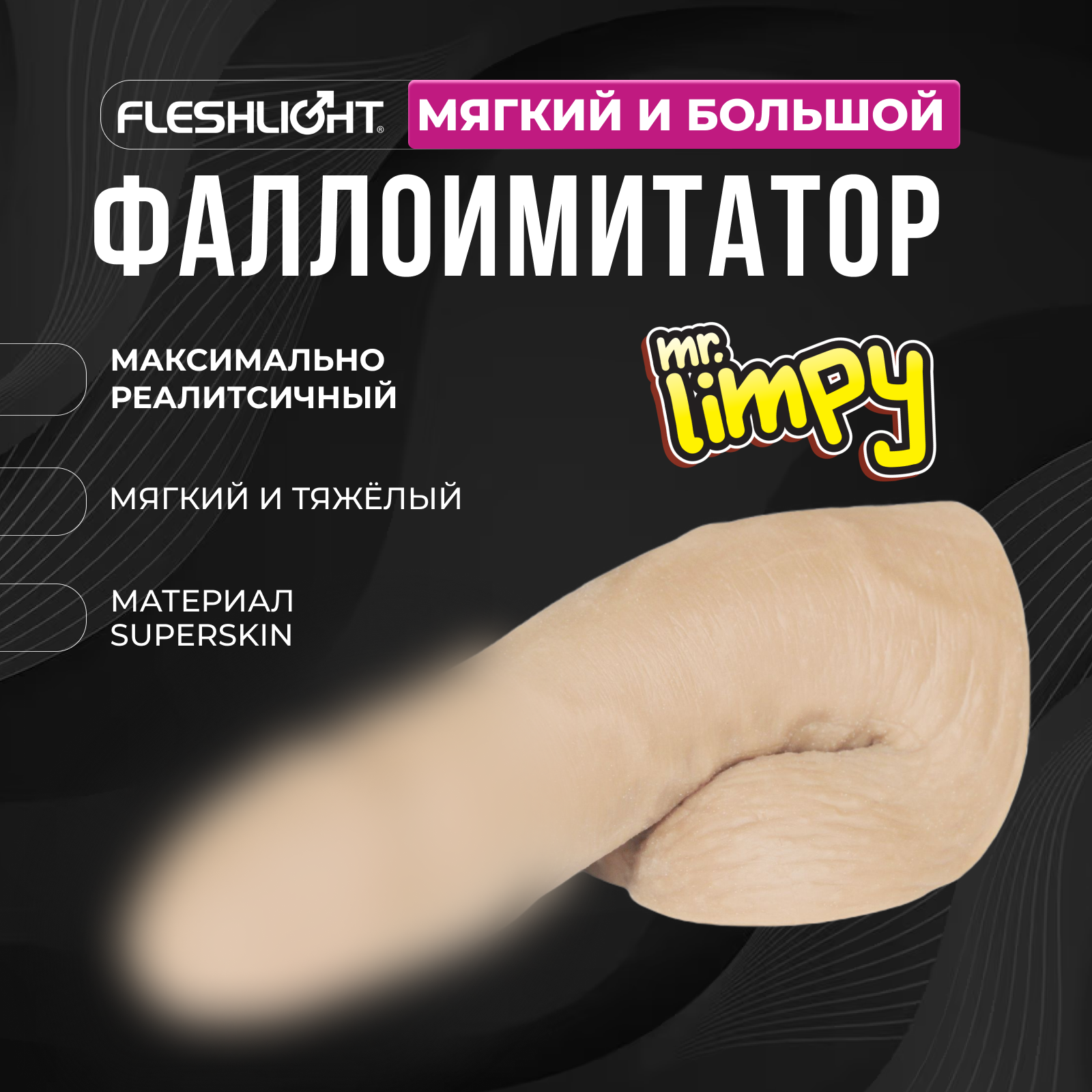Фаллоимитатор Fleshlight Mr. Limpy мягкий, большой