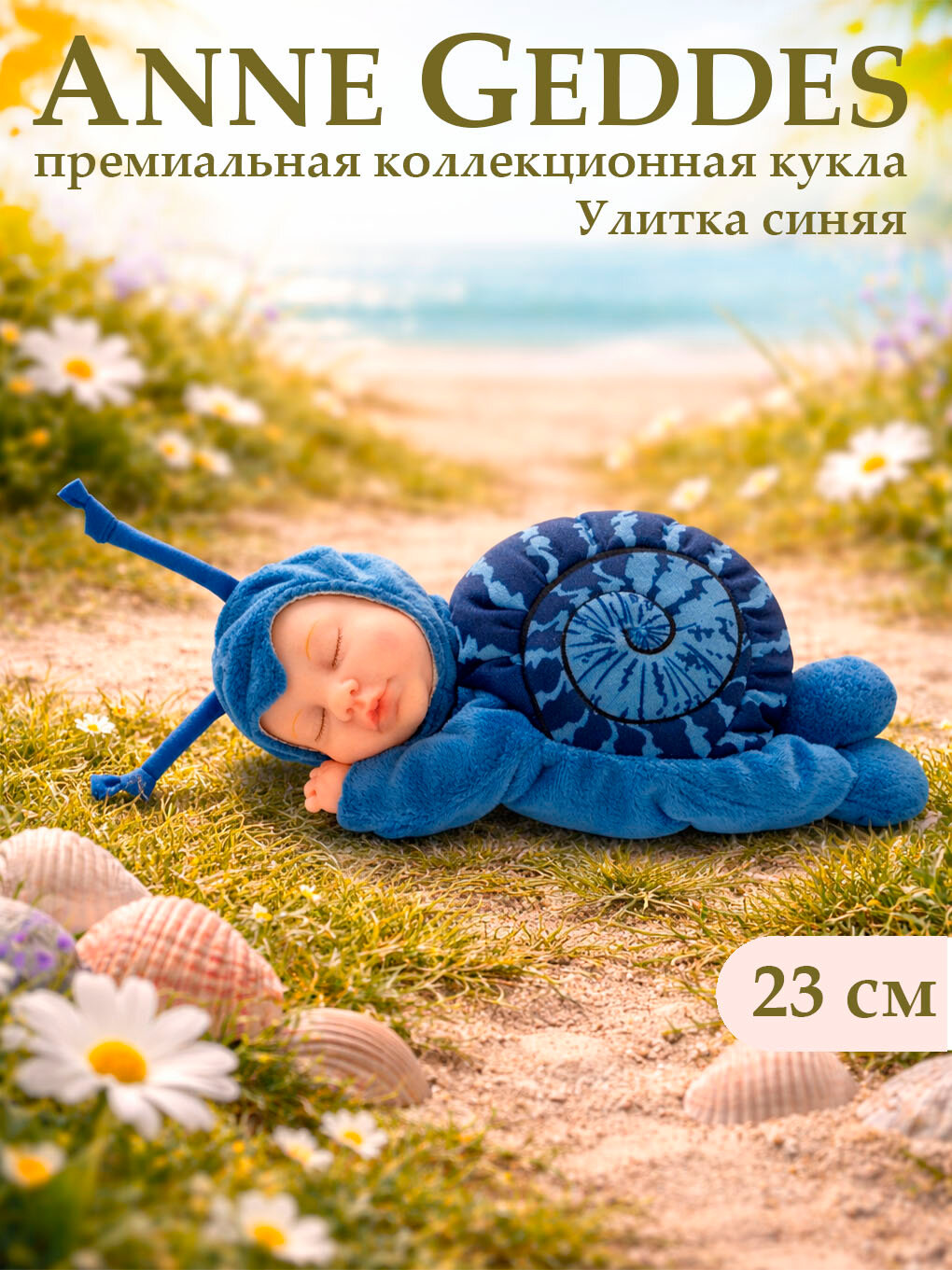 Пупс мягконабивной коллекционный Anne Geddes «Улитка синяя» 23 см