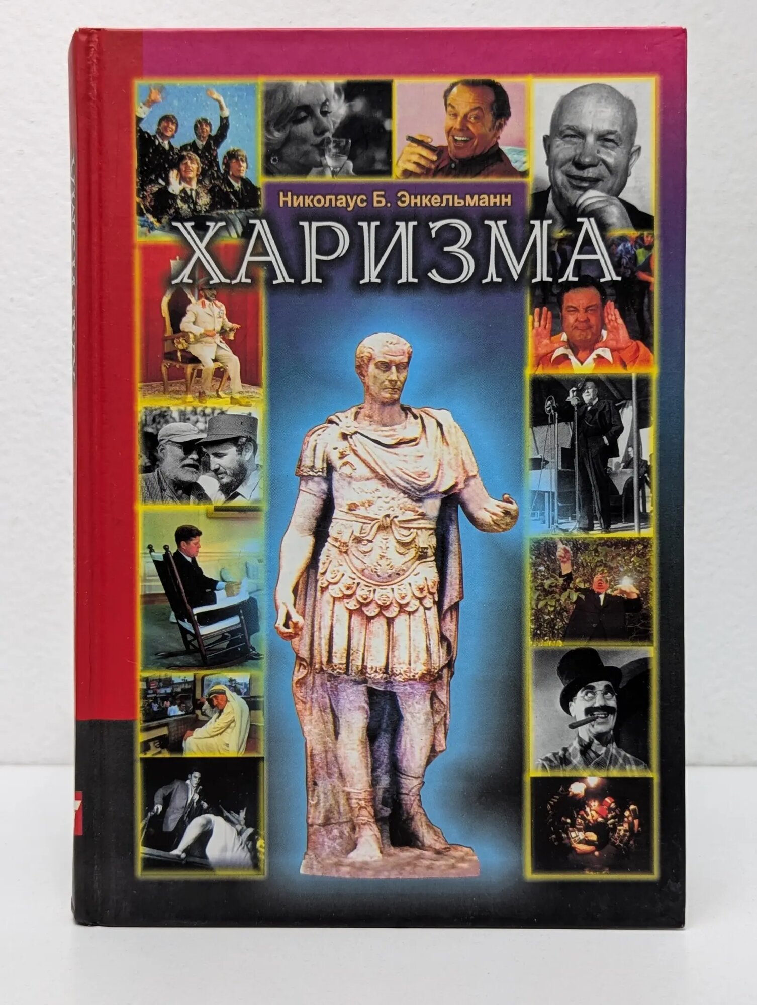 Харизма. Личностные качества как средство достижения успеха в профессиональной и личной жизни Энкельманн Николаус Б. 2000