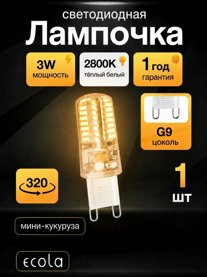 Светодиодная лампочка кукуруза (G9) Ecola Corn micro 3 Вт 2800K тёплый белый свет (G9RW30ELC)