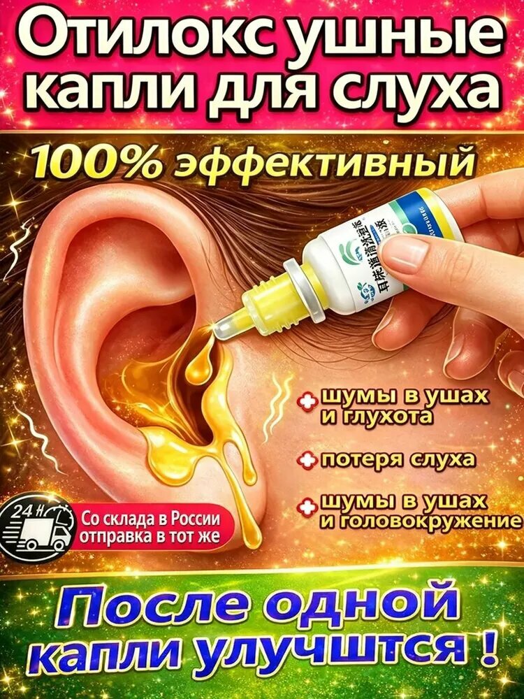 Отилокс ушные капли для слуха