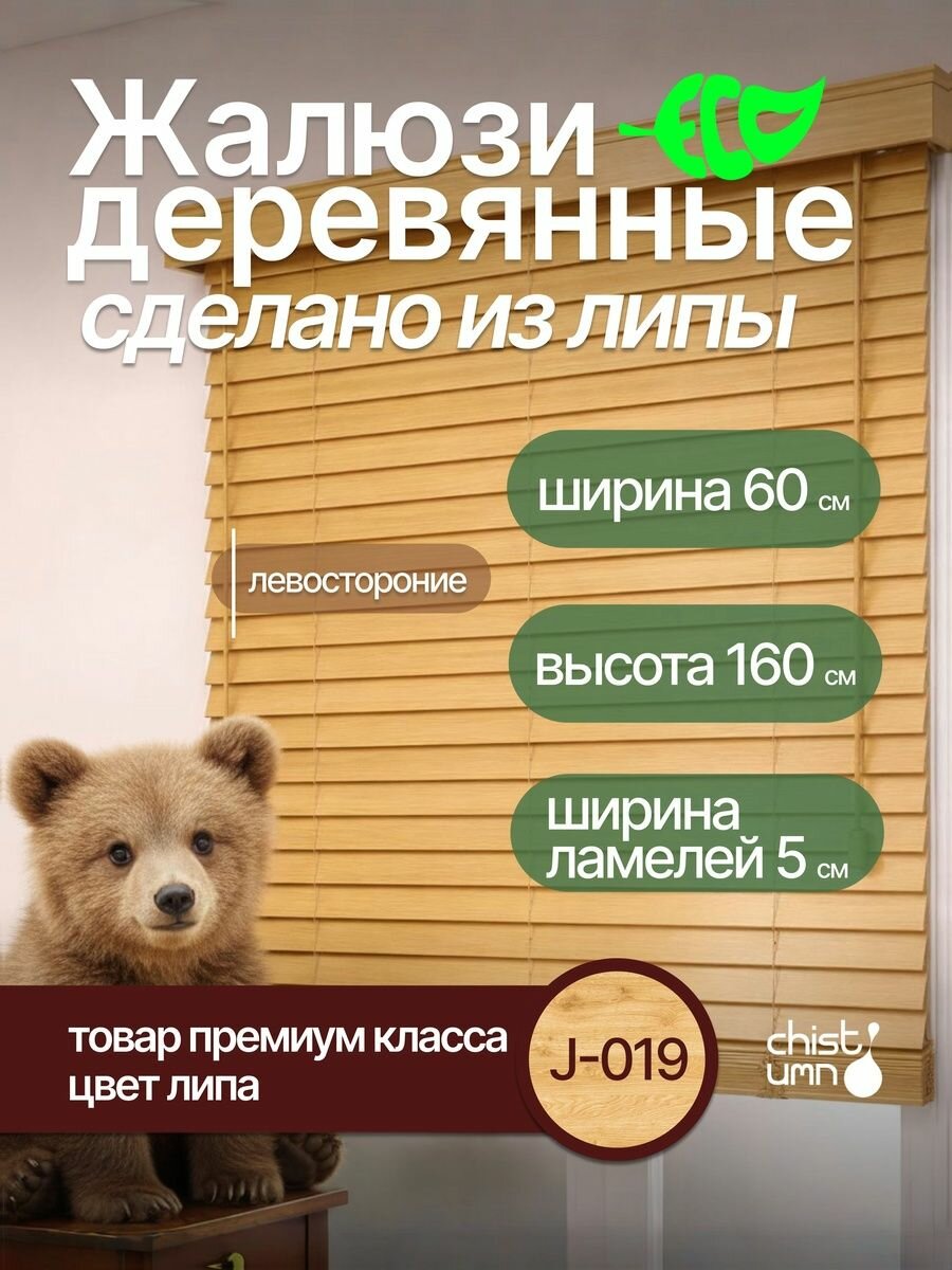 Жалюзи деревянные липа 60х160, горизонтальные, левые