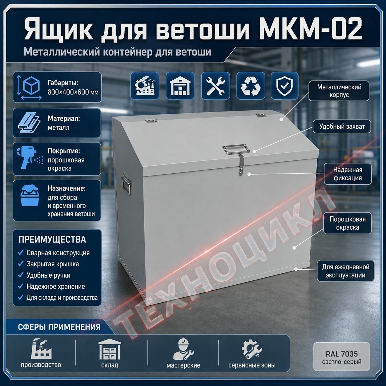 Контейнер металлический техноцикл для лезвий и лома металла МКМ-02 192 л 800х400х600 мм, серый