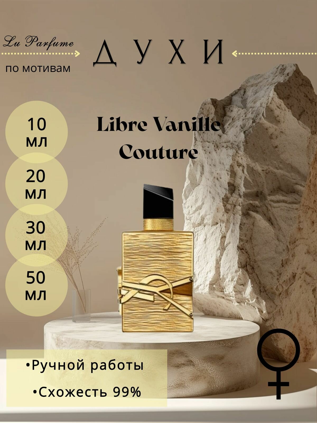 Духи ручной работы по мотивам 'Libre Vanille Couture', для женщин