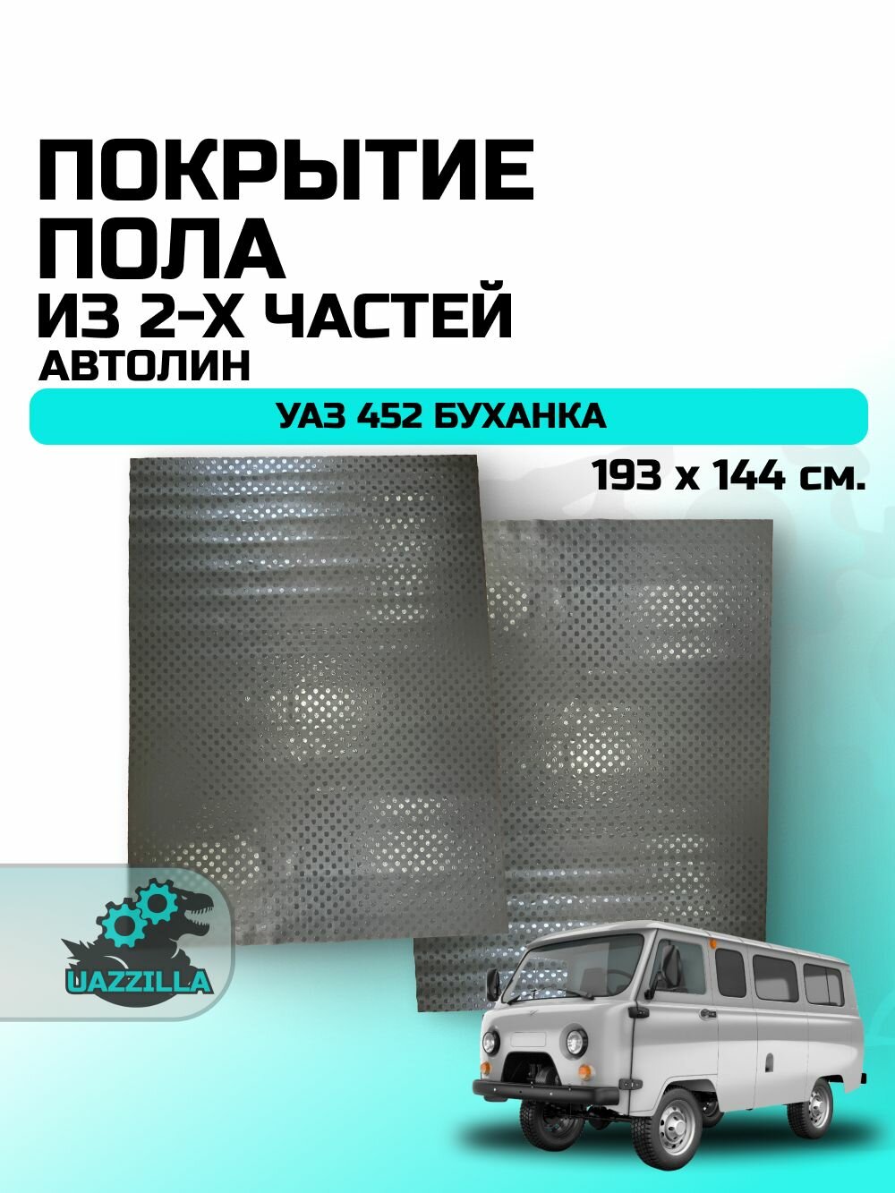 Покрытие пола УАЗ 452 (автолин из 2-х частей).