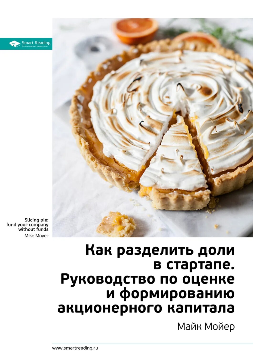 Ключевые идеи книги: Как разделить доли в стартапе. Руководство по оценке и формированию акционерного капитала. Майк Мойер [Цифровая книга]