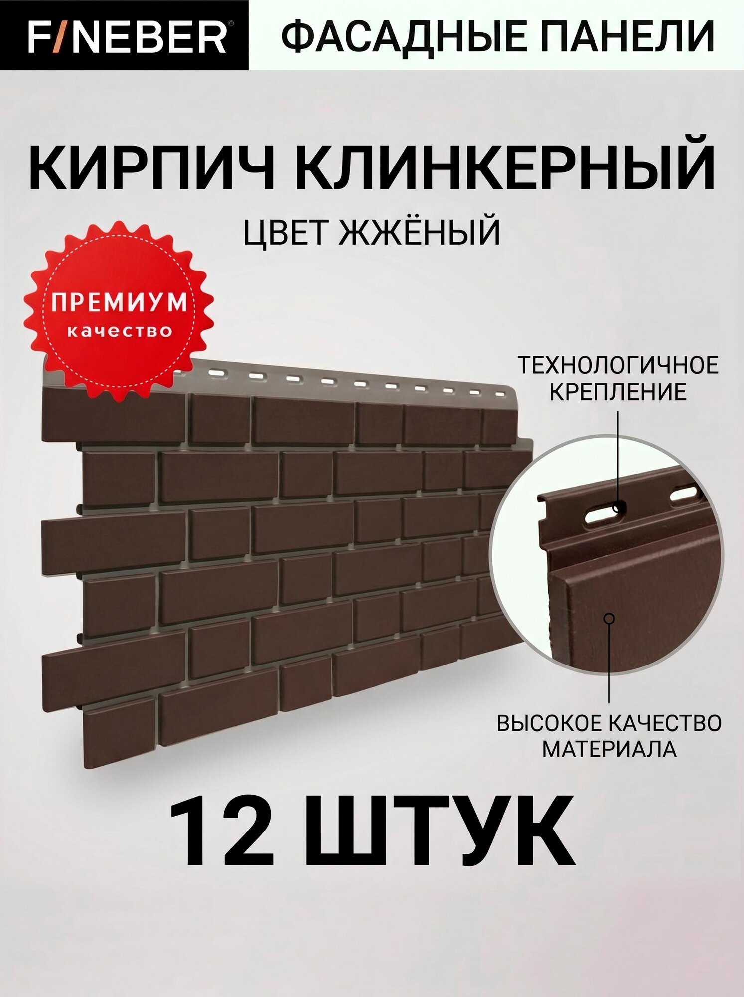 Фасадные панели FineBer фасайдинг под клинкерный кирпич жженый 12 шт, цокольный сайдинг для фасада и наружной отделки дома