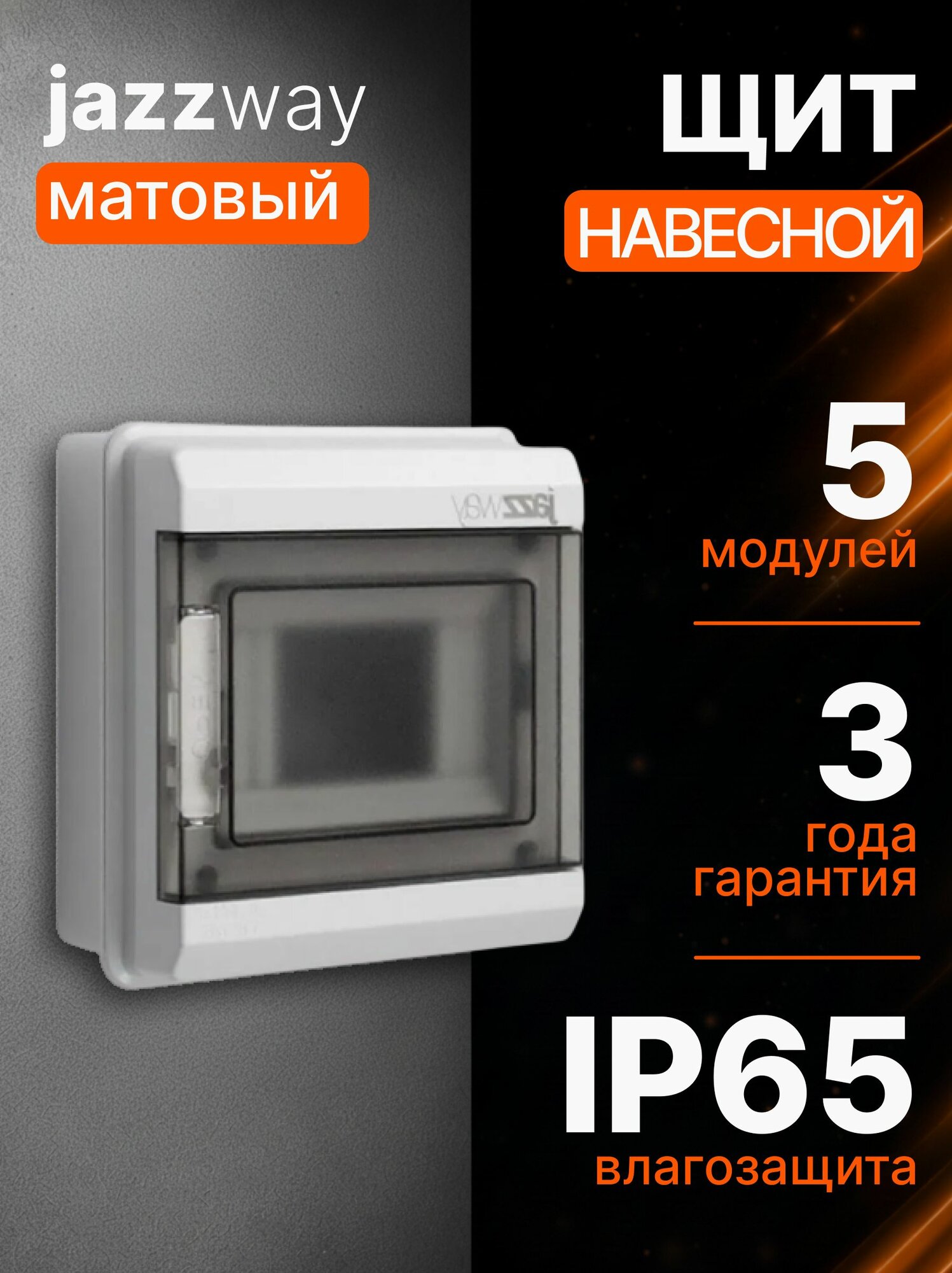 Щиток распределительный навесной 5мод IP65 матовый серый Jazzway