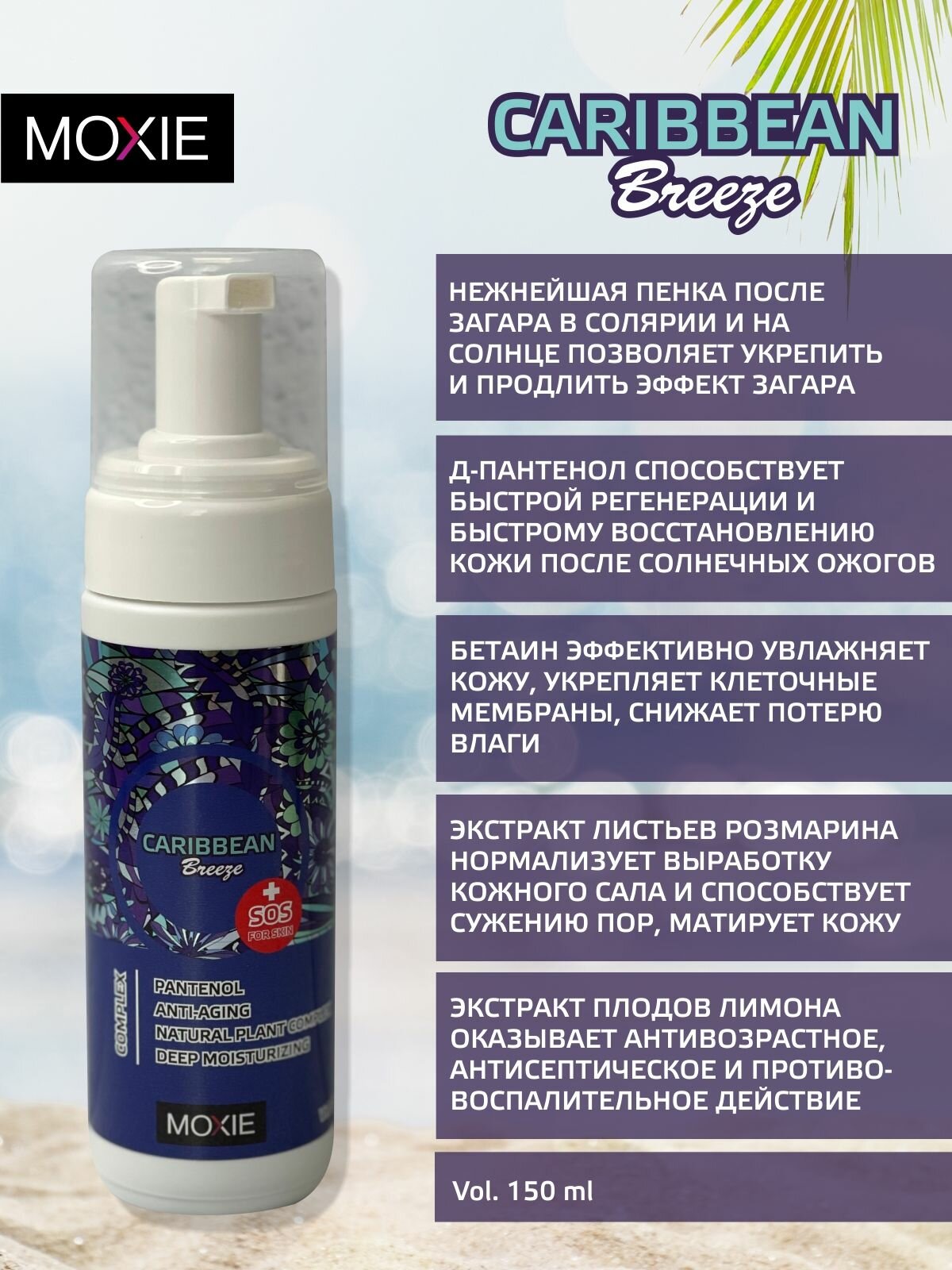 MOXIE / Caribbean Breeze Пенка SOS после загара с Д-Пантенолом (150 мл)