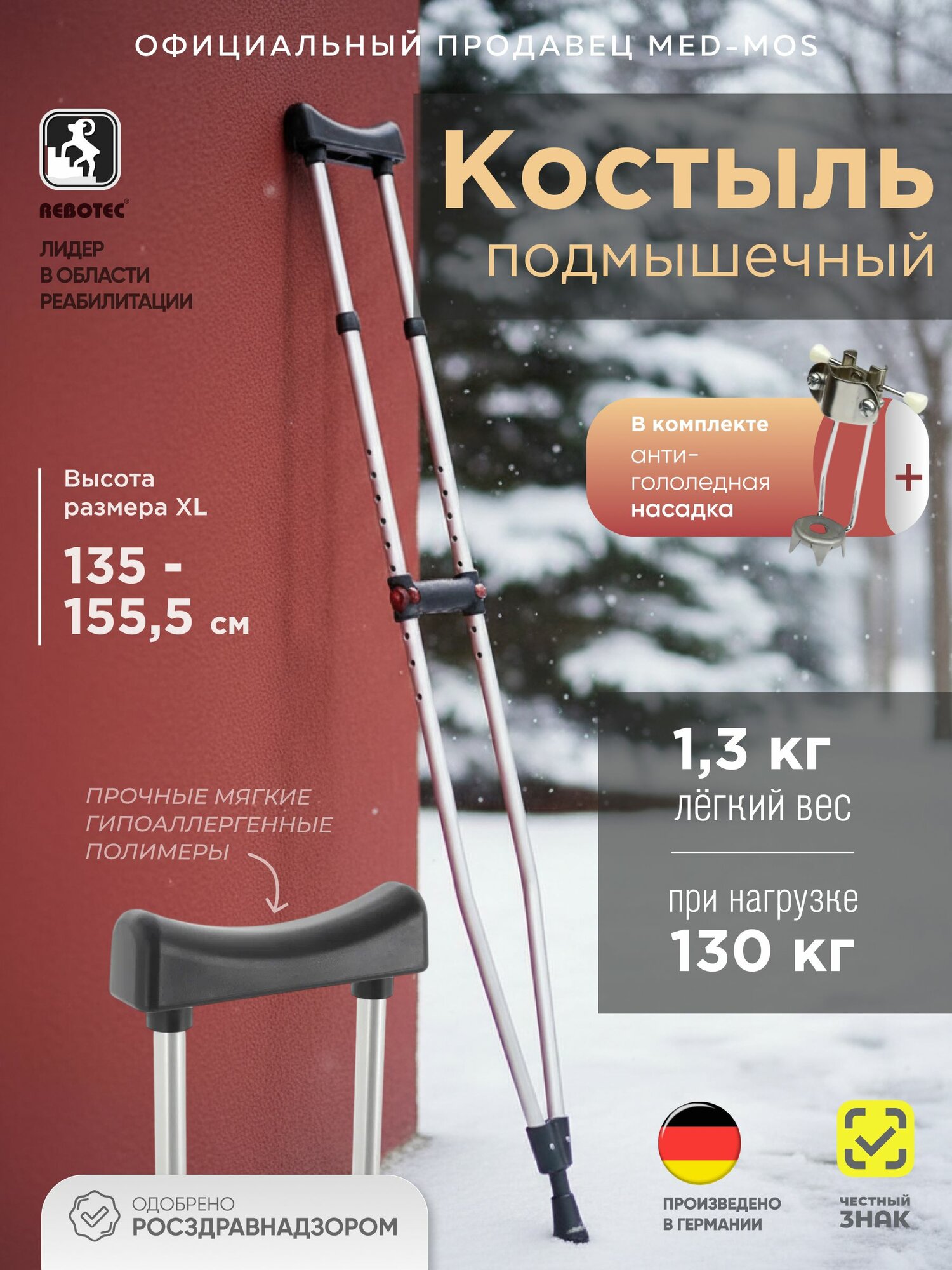 Костыль подмышечный REBOTEC Квик ен Изи (XL) (127.40.10) (2 года гарантия)
