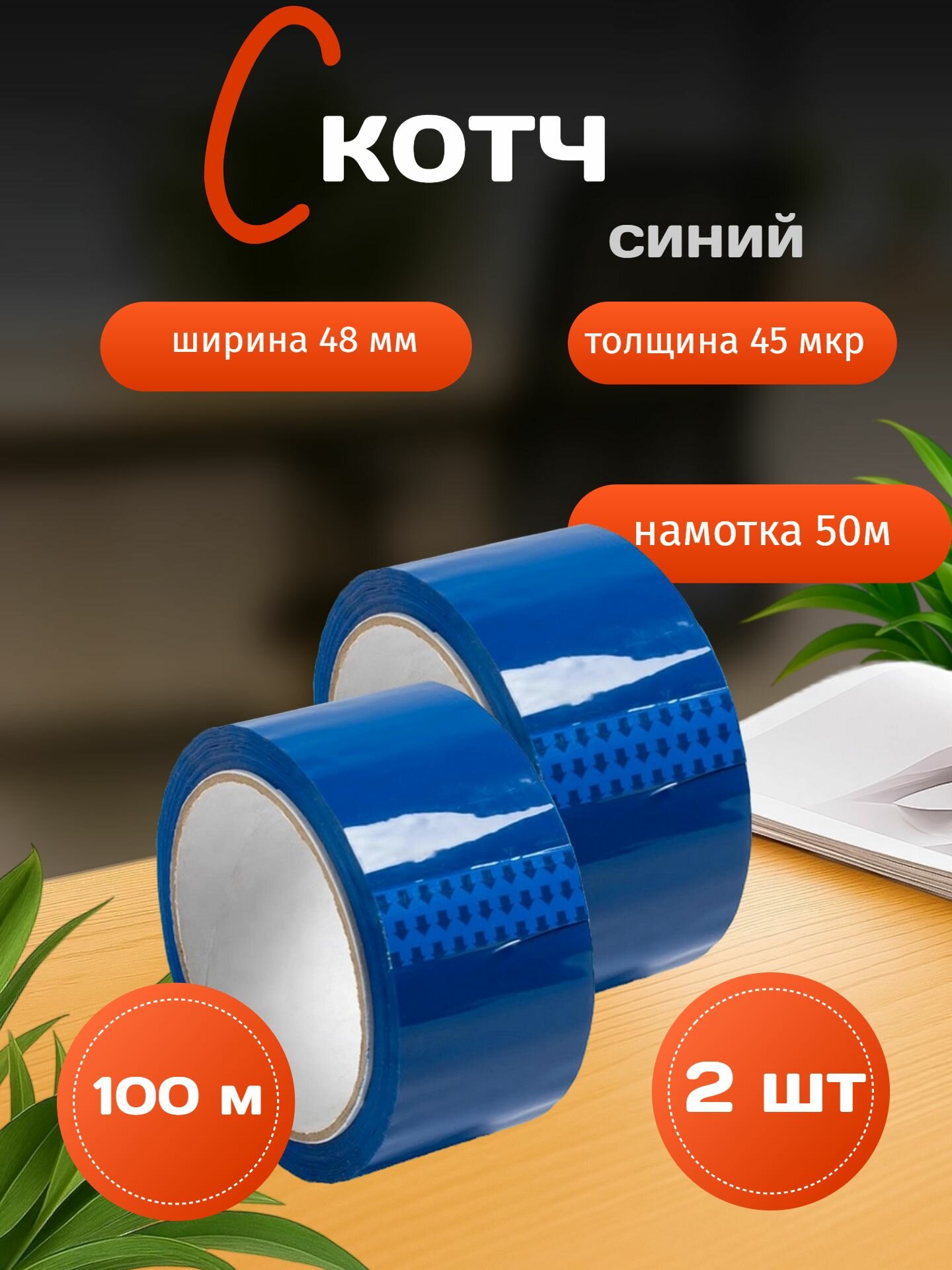 Скотч Kraft, полипропиленовый, синий, односторонний, 48x45 мкм, 50м, 2шт
