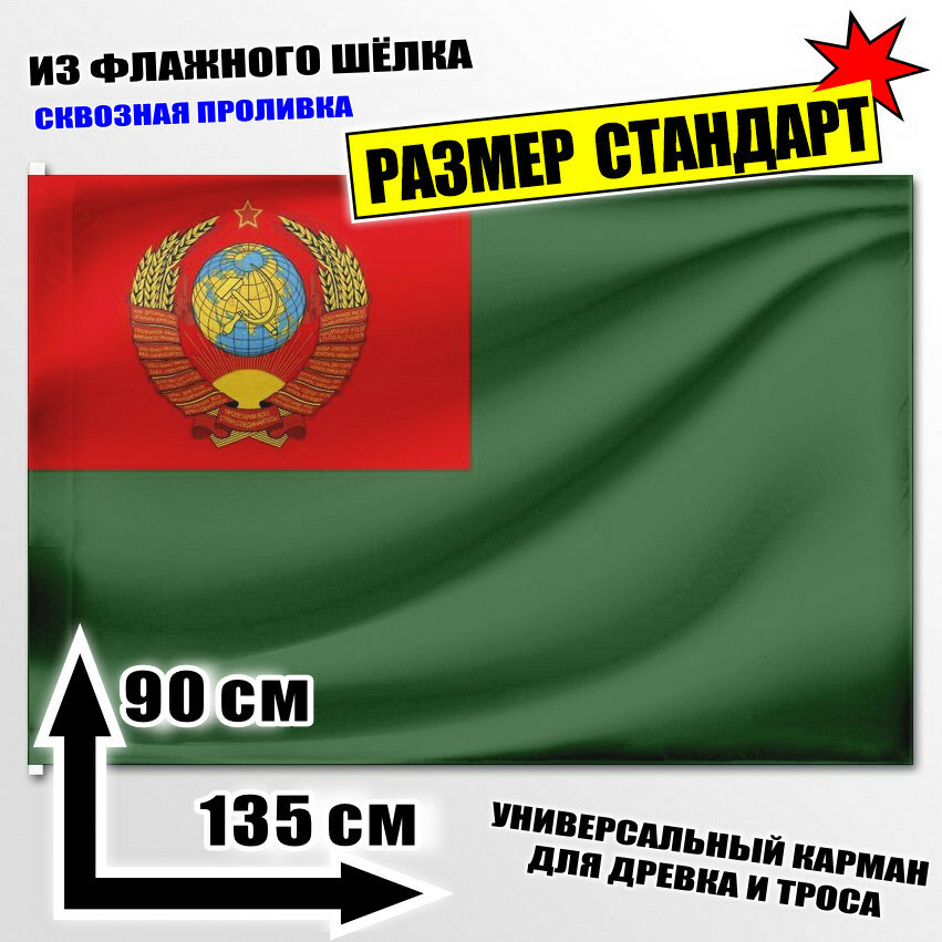 Флаг погранвойск КГБ СССР 135x90 см.