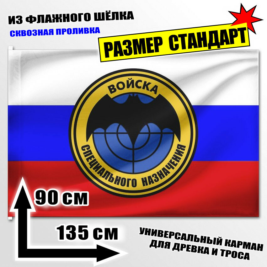 Флаг Войска специального назначения триколор 135x90 см.