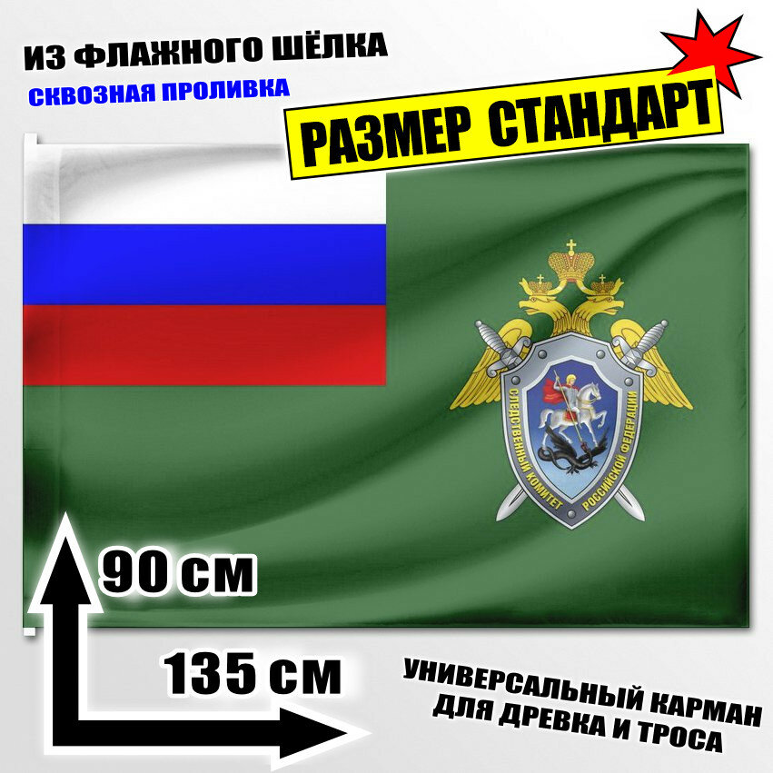 Флаг Следственного комитета 135x90 см.