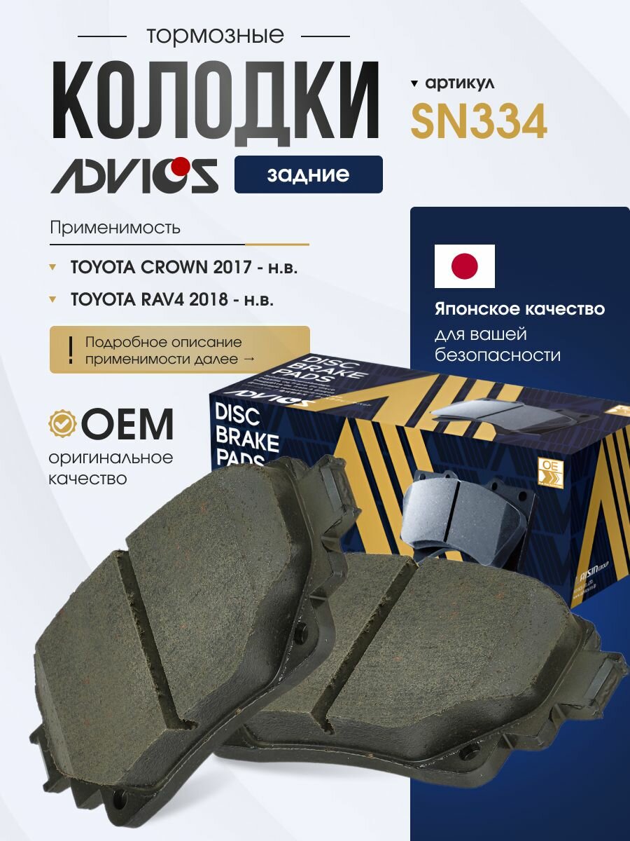 Колодки тормозные задние TOYOTA HIGHLANDER XU70 (19-), LEXUS NX AZ20 (21-) Advics SN334