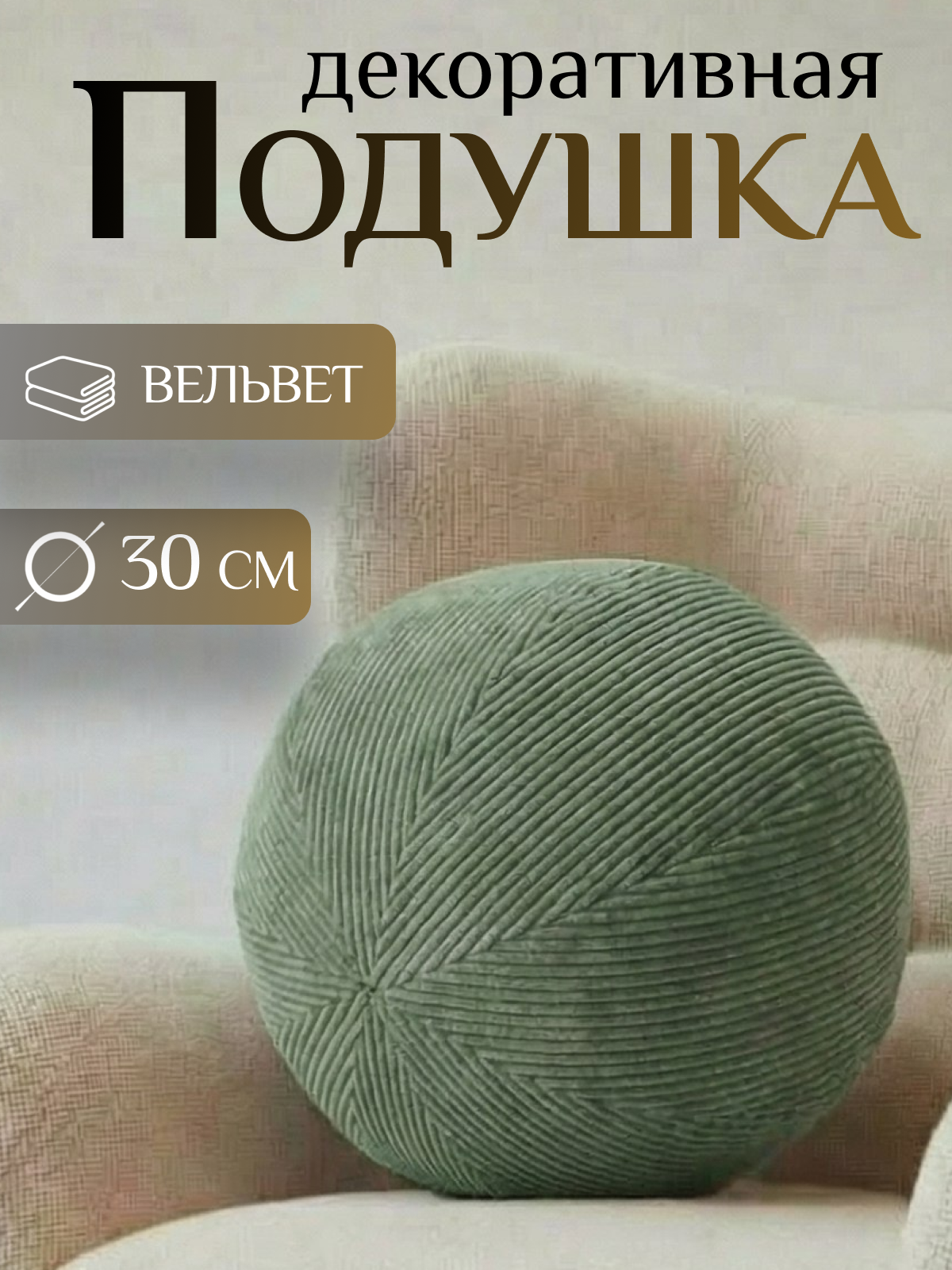 Подушка декоративная SOFORIA, круглый, зеленый мелкий вельвет, 30 см