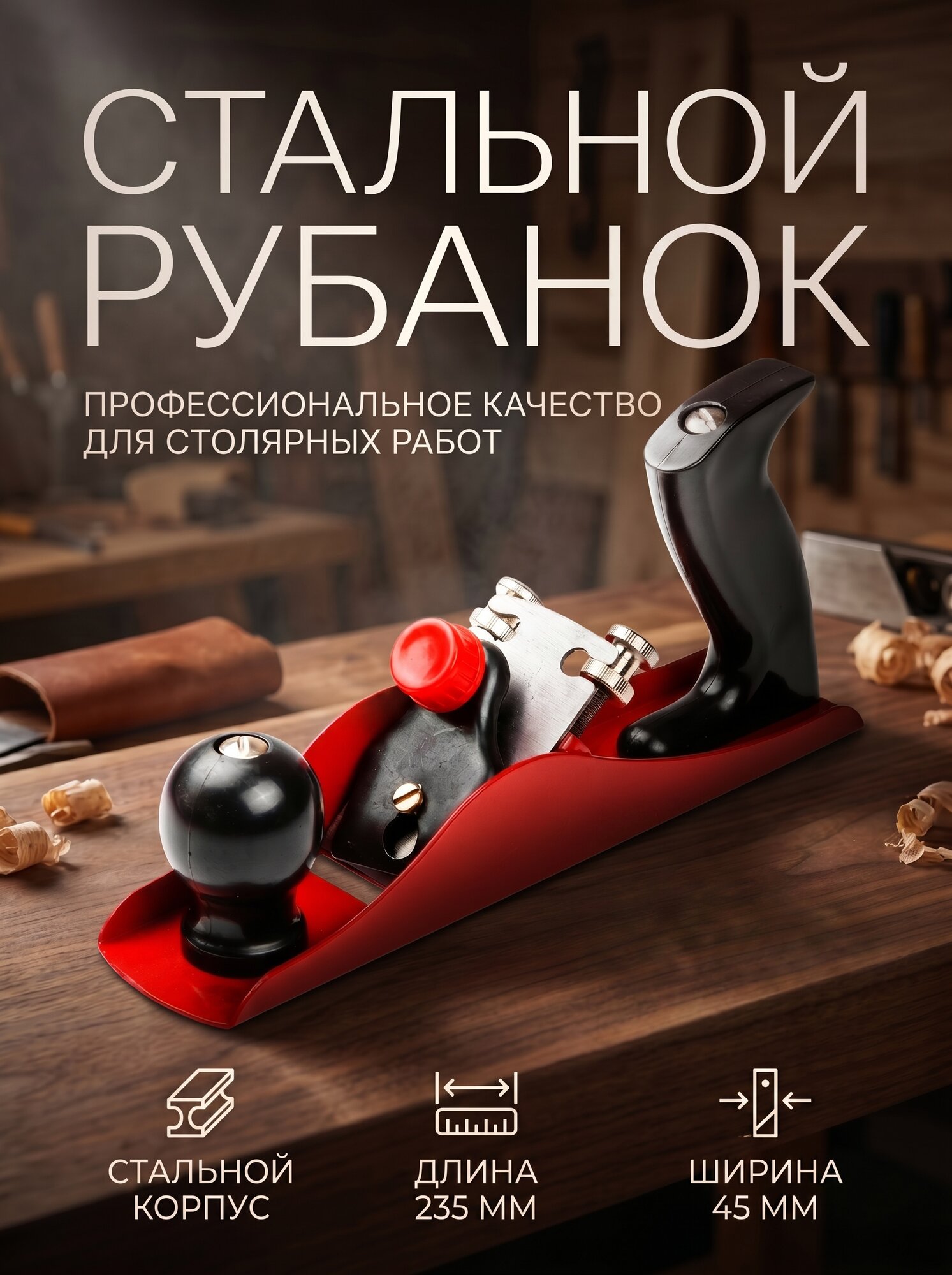 Рубанок ручной по дереву стальной 235х45 мм STARTUL STANDART (ST4045)