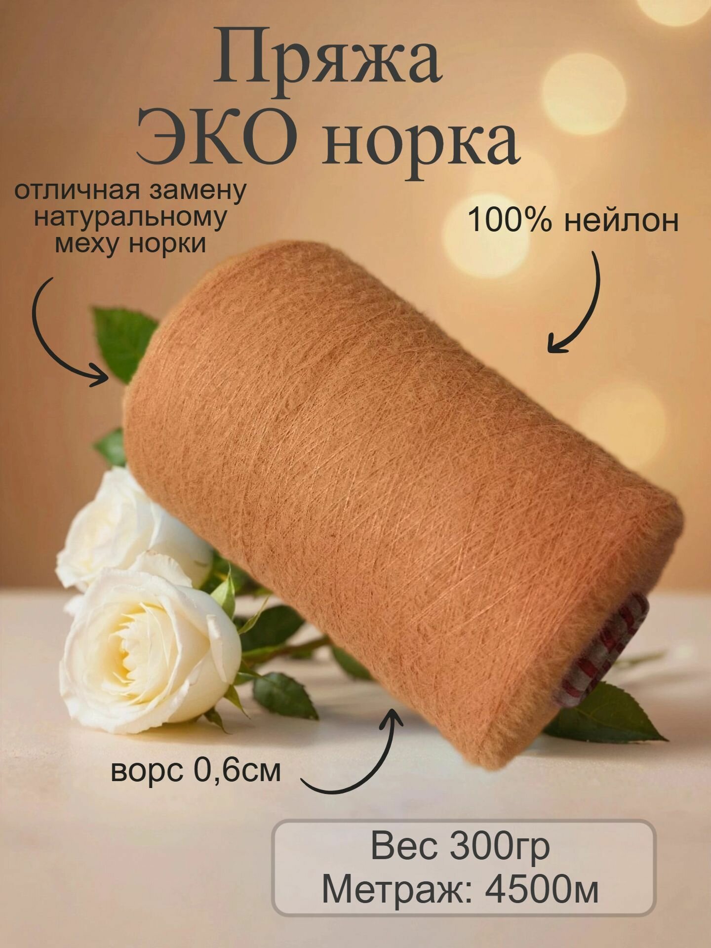 Пряжа ЭКО-норка, ворс 0,6см, 300гр, номер цвета 054 (рыже-коричневый)