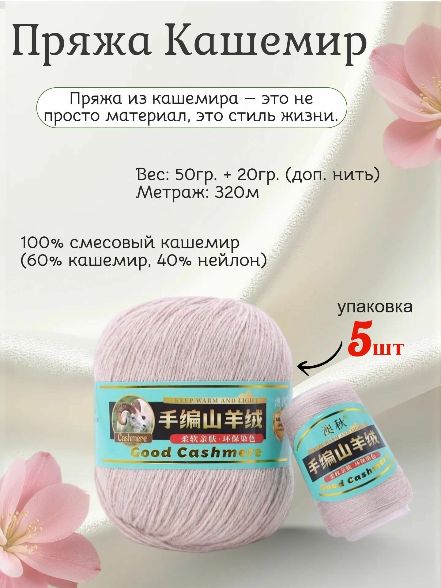Пряжа Кашемир, кол-во в упаковке 5шт, номер цвета 218 (холодный беж)