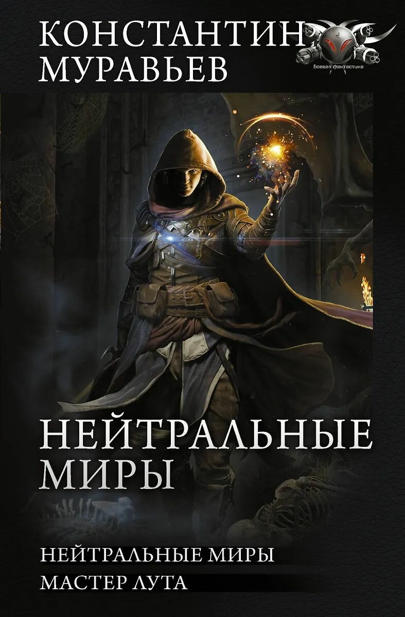 Научная фантастика АСТ Нейтральные миры Муравьев К. Н, 2021 г