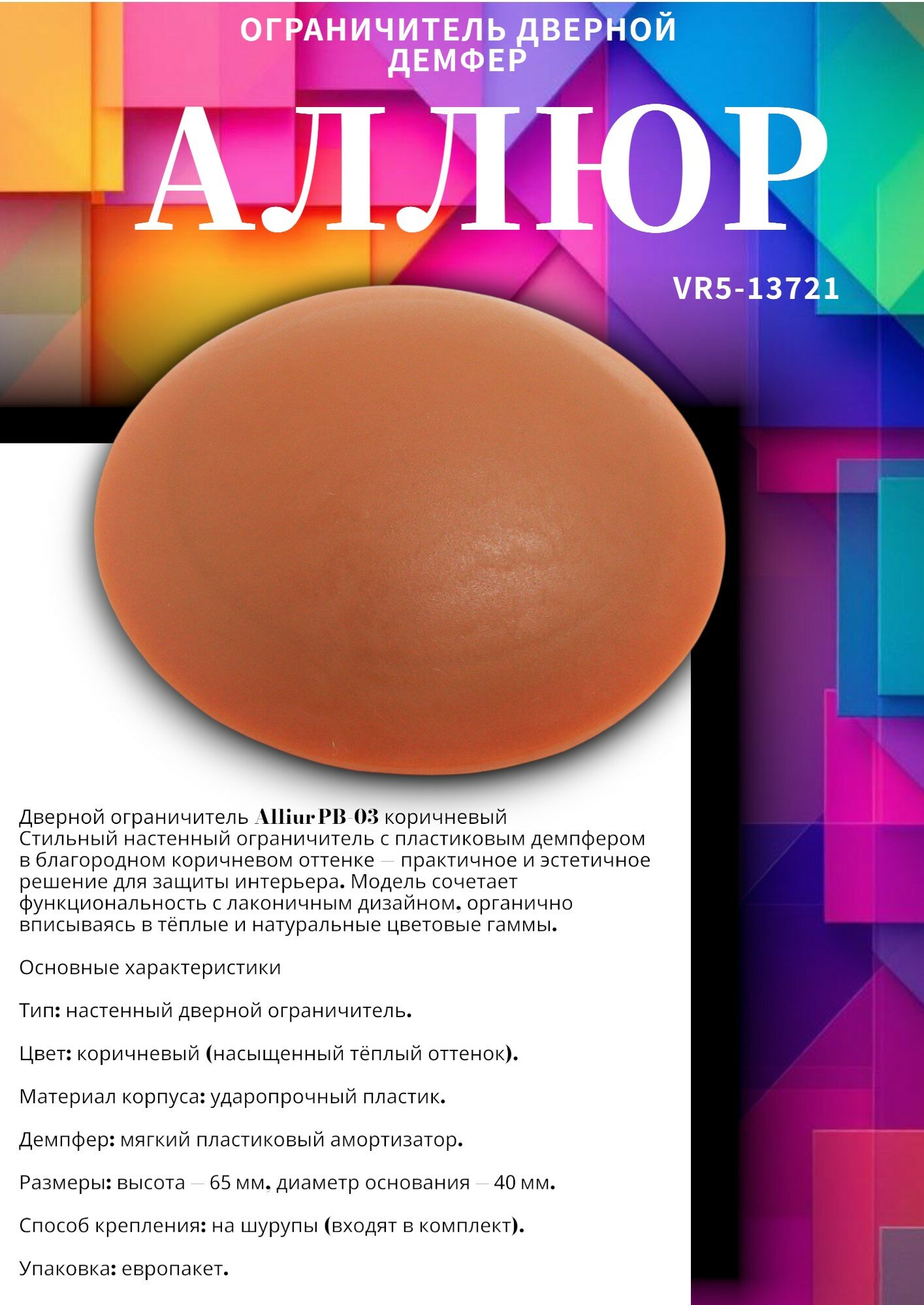 Аллюр PB-03 коричневый пластик. Демпфер ограничитель дверной новинка (600,5!)