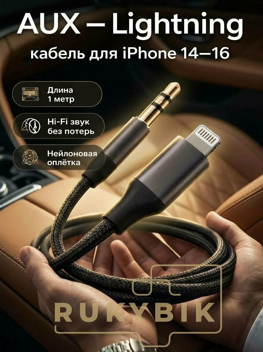 AUX кабель переходник, AUX-Lightning, черный в нейлоновой оплетке