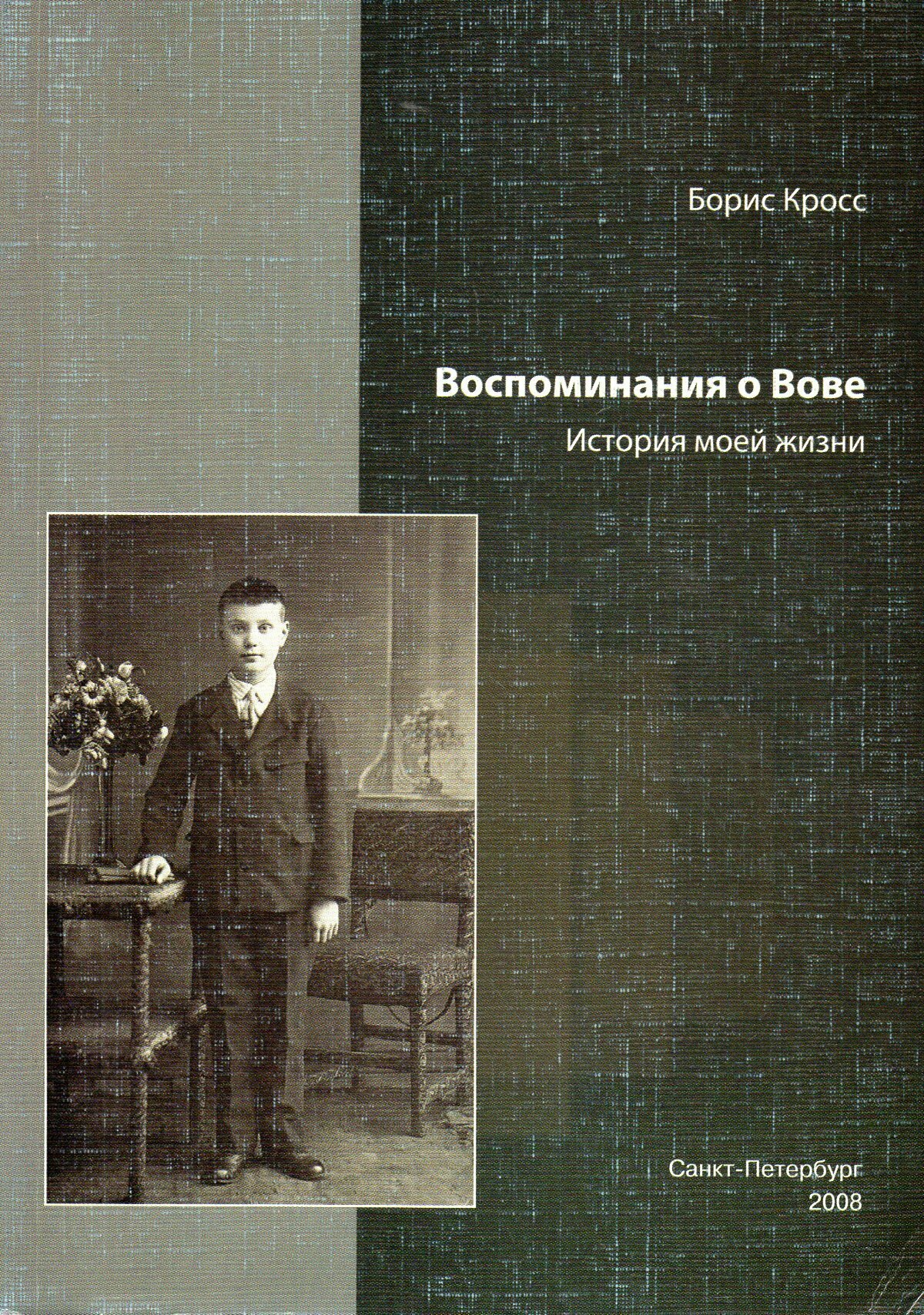 Воспоминания о Вове (История моей жизни)